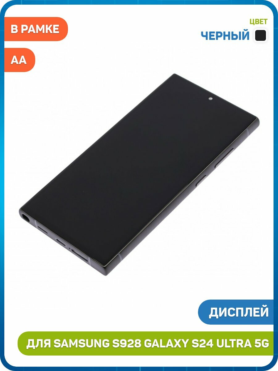 Дисплей для Samsung S928 Galaxy S24 Ultra 5G (в сборе с тачскрином) в рамке, черный, AA