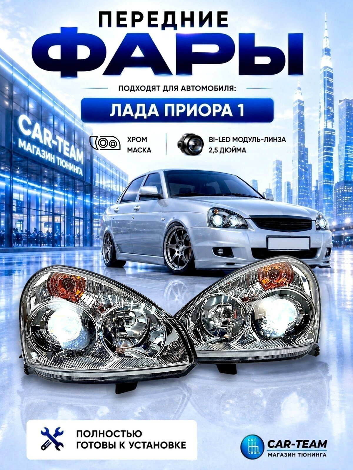 Фары на Лада Приора 1 (2170-72) передние с Bi LED модулями 2.5 дюйма, хром маска (под ключ)