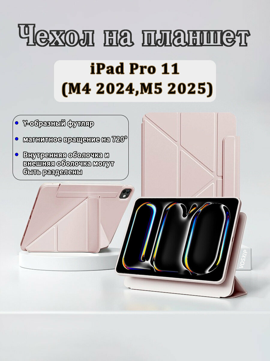 Чехол для Apple iPad Pro 11 (M4 2024, M5 2025), Y-образная подставка с тройным складыванием, поворот на 720