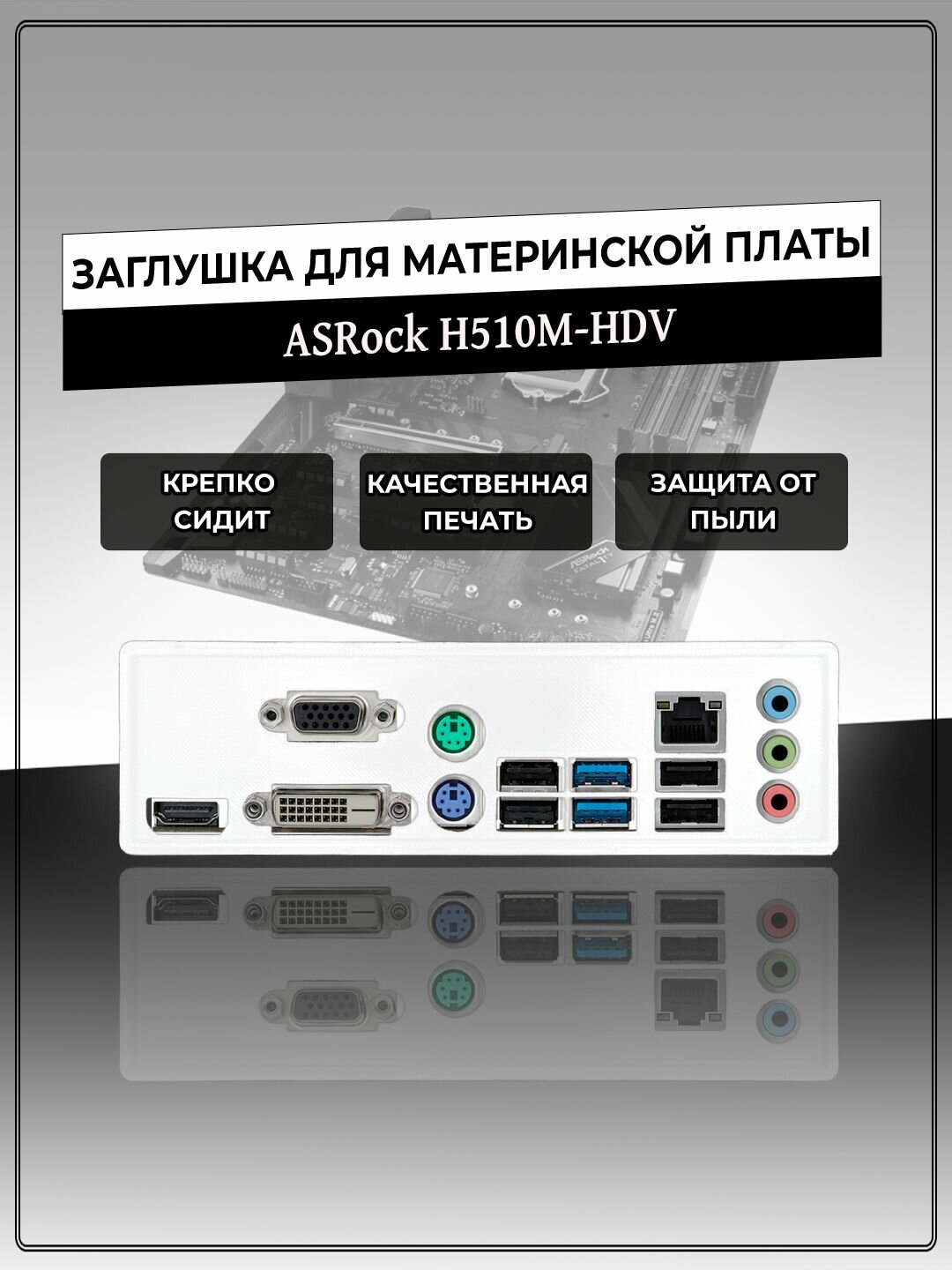 Заглушка для материнской платы ASRock H510M-HDV