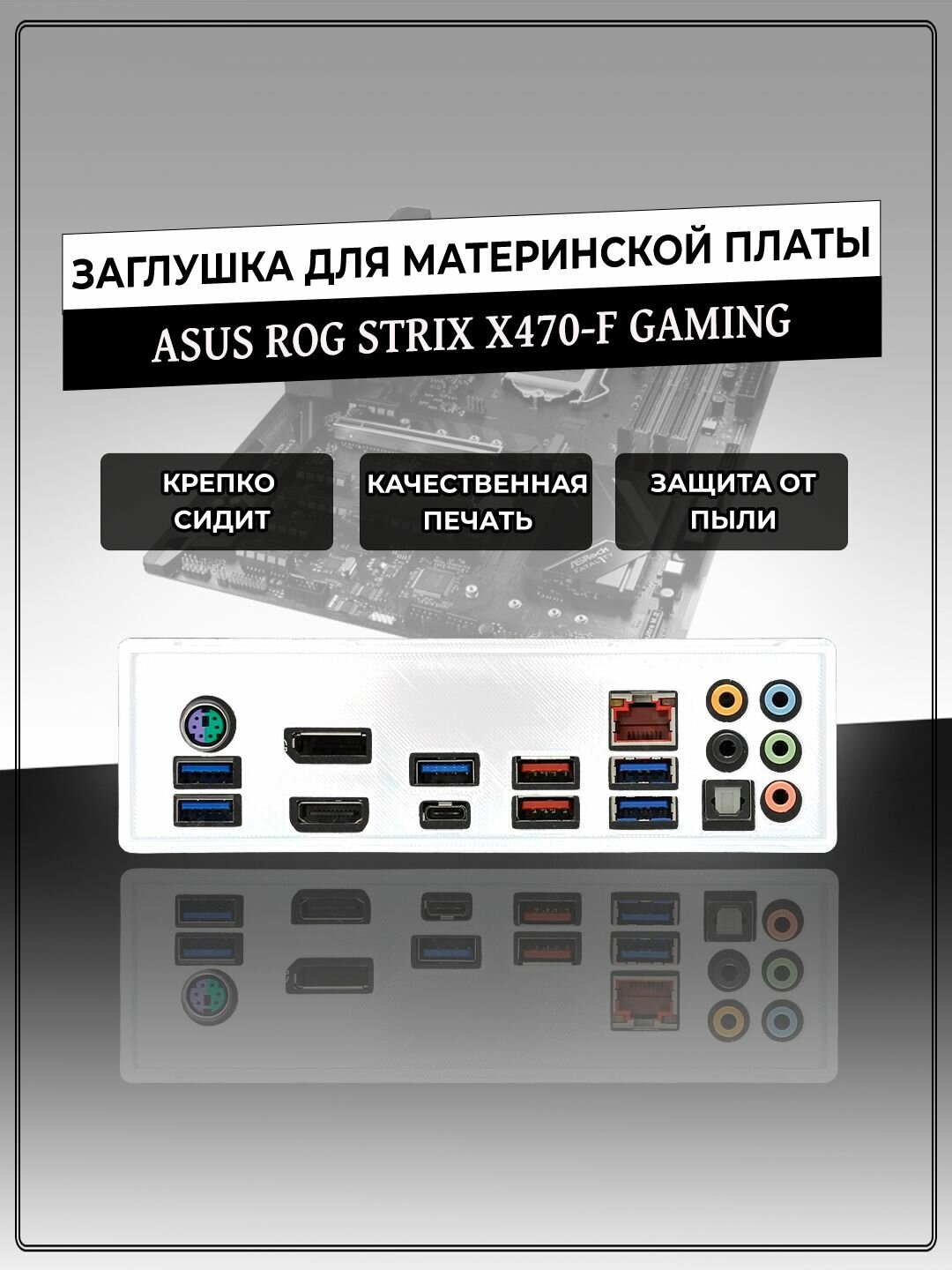 Заглушка для материнской платы ASUS ROG STRIX X470-F GAMING