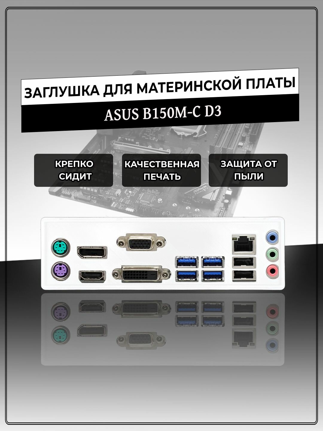 Заглушка для материнской платы ASUS B150M-C D3
