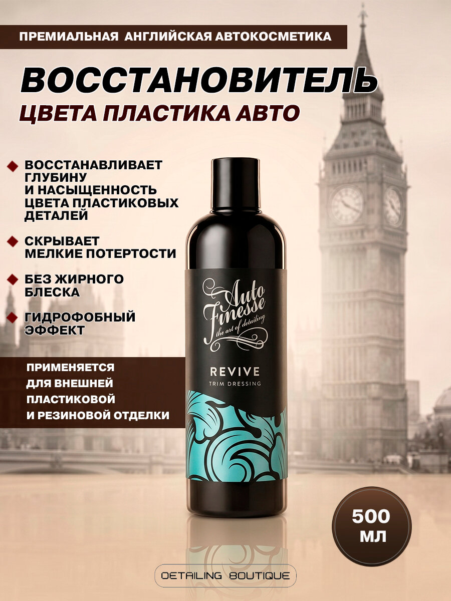 Восстановитель цвета пластика Auto Finesse Revive 500мл / матовый эффект