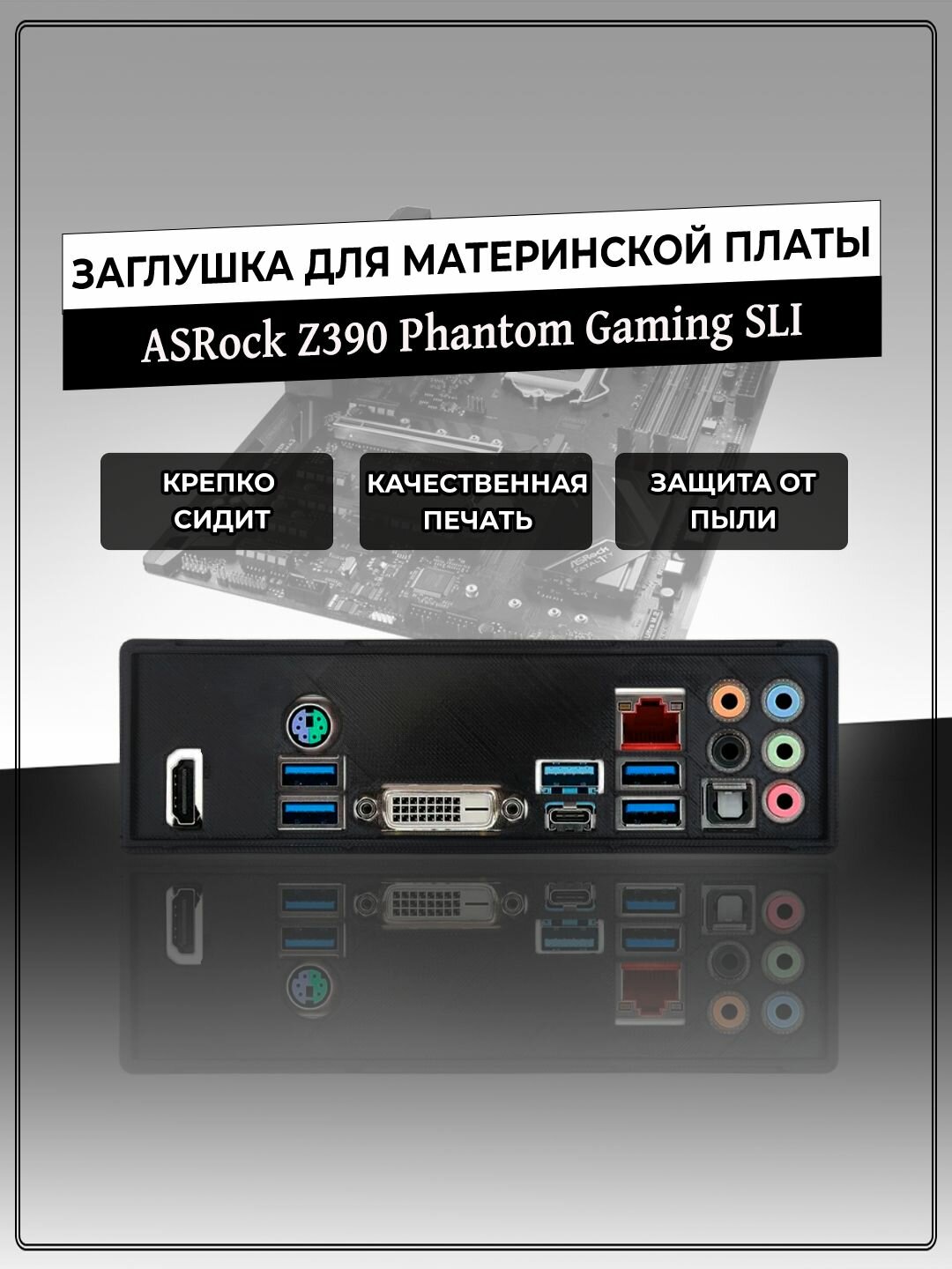 Заглушка для материнской платы ASRock Z390 Phantom Gaming SLI