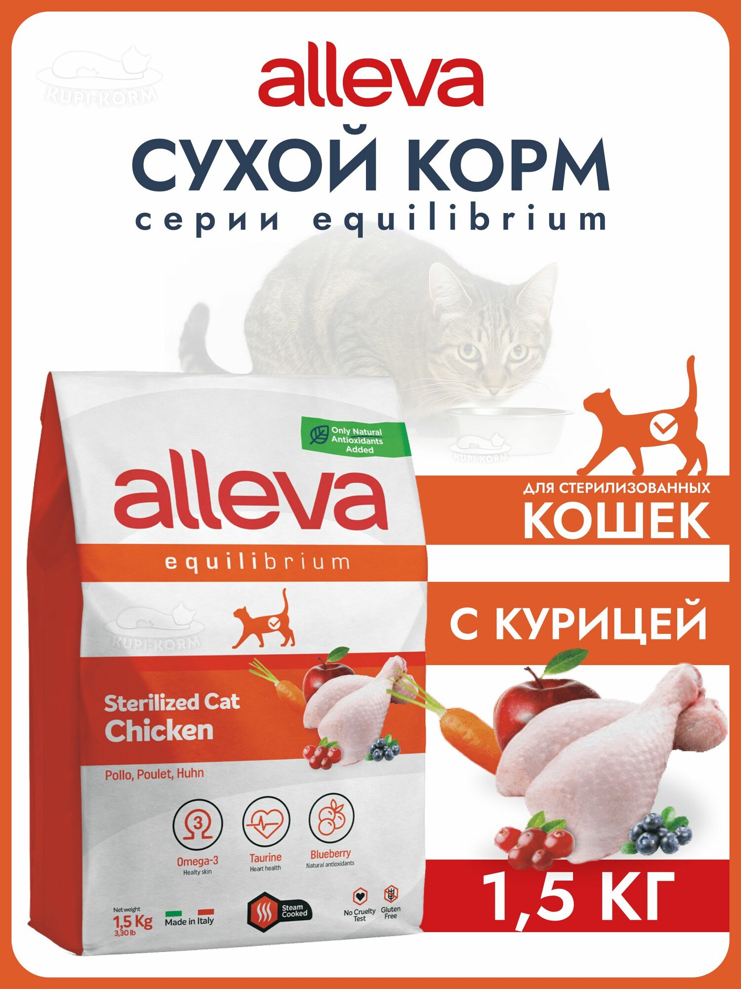 Alleva Equilibrium Sterilized Chicken, сухой корм для кастрированных котов и стерилизованных кошек с курицей, 1,5 кг