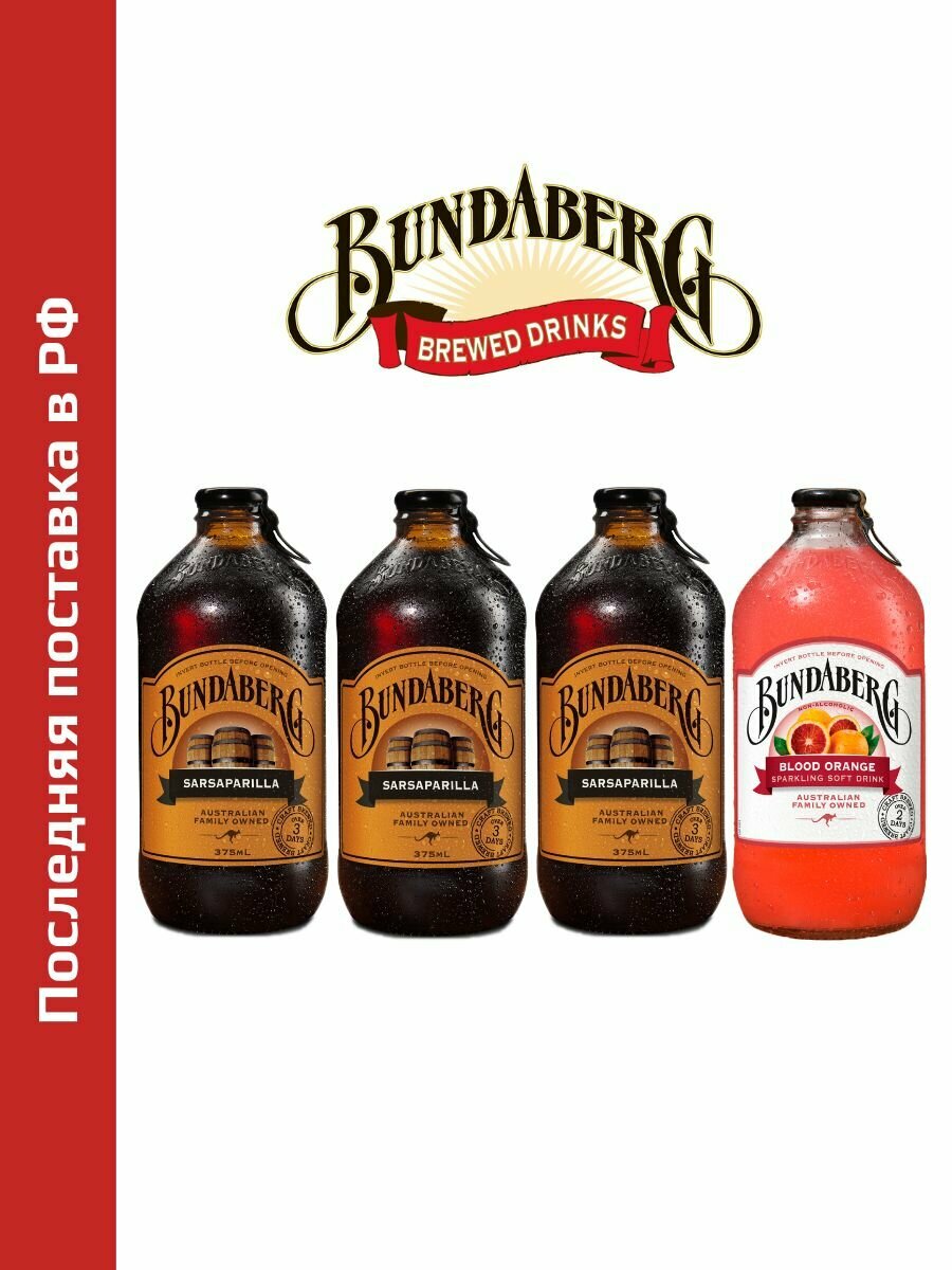 Лимонад ферментированный Bundaberg (Австралия) Сарсапарилла 3шт. и Красный Апельсин 1 шт, стекло 375 мл.