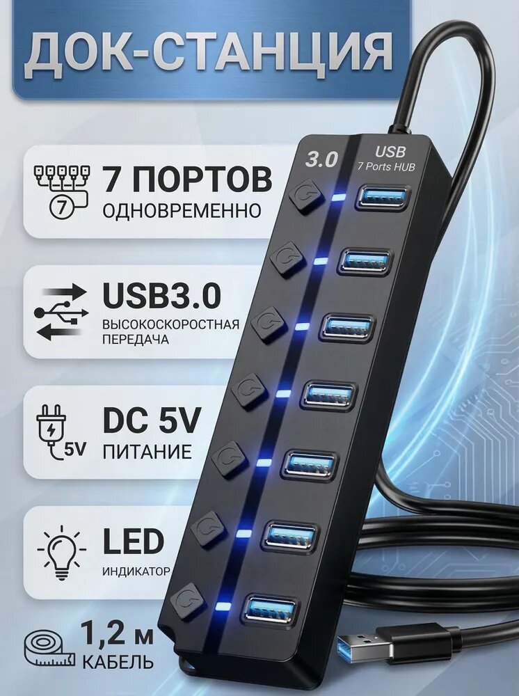 USB-хаб 3.0 на 7 портов, разветвитель USB с кабелем 1 м для ноутбука и ПК, Surface Pro, PS4/PS5, флешек и внешних HDD, с LED-индикаторами и кнопками включения/выключения