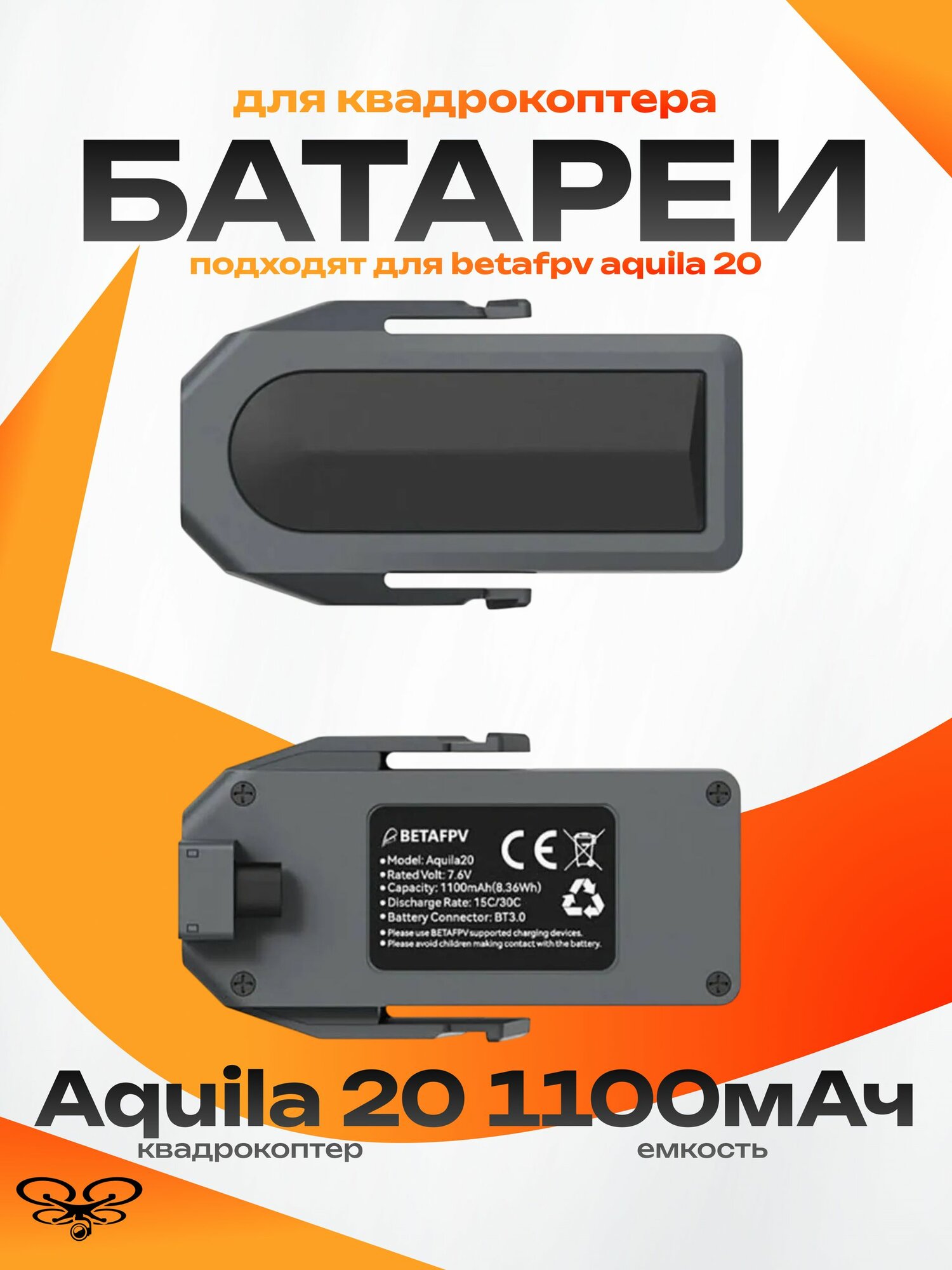 BETAFPV 1100 мАч Батарея аккумулятор для Aquila 20 2 шт дрон