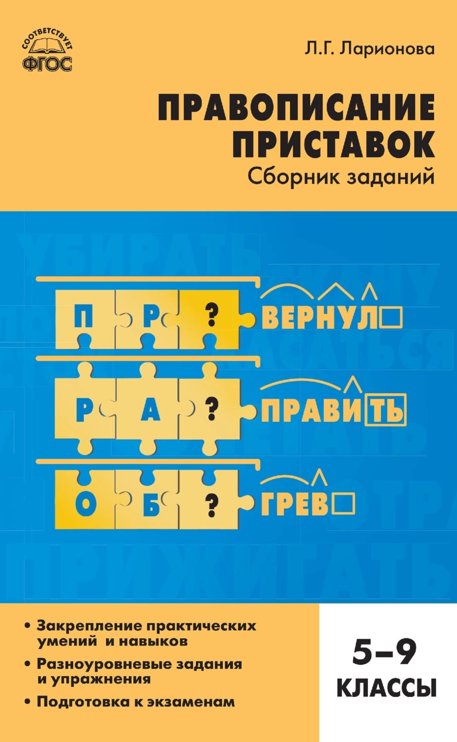 Правописание приставок. Сборник заданий. 5–9 классы [Цифровая книга]