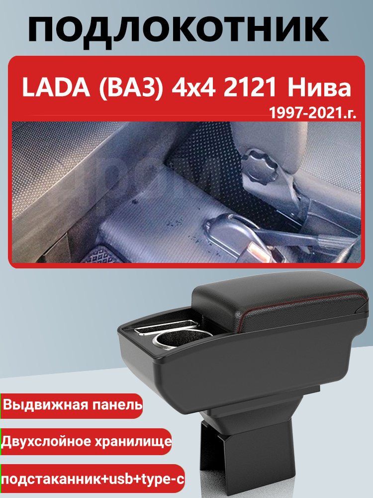 Подлокотник-бокс, для LADA (BA3) 4x4 2121 Нива (1997-2021), ABS-пластик/экокожа, USB-порт, чёрный