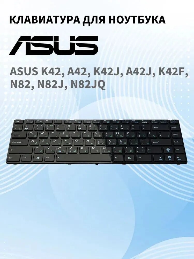 Клавиатура для ноутбука Asus K42, A42, K42J, A42J, K42F, N82, N82J, N82JQ, черная, с рамкой