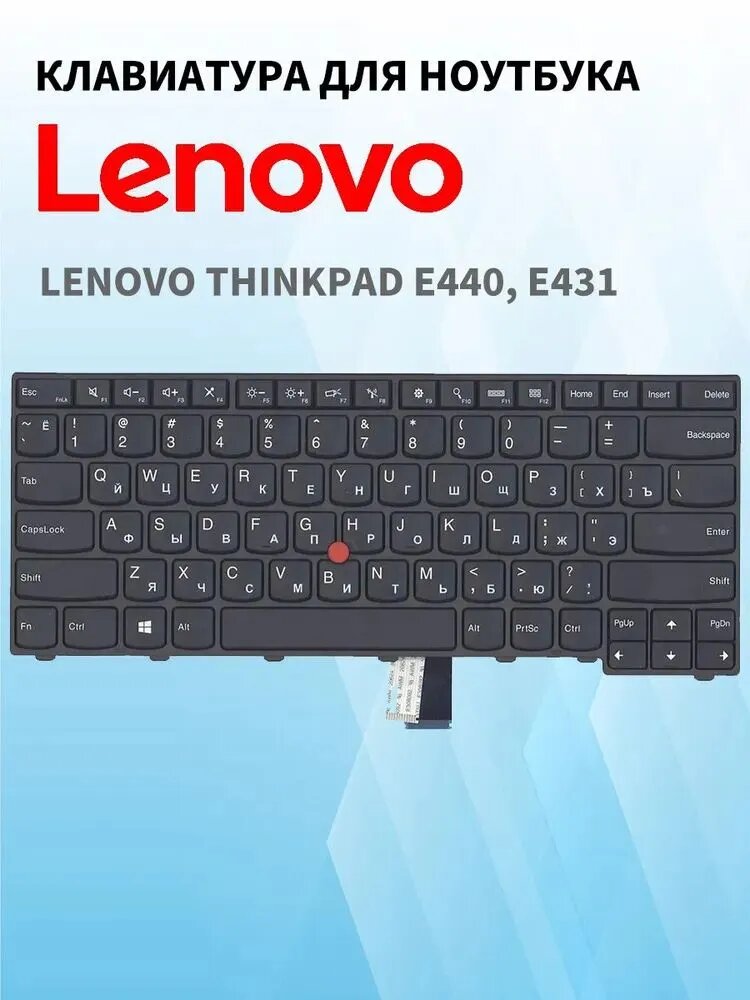 Клавиатура для ноутбука Lenovo ThinkPad E440, E431 черная, с джойстиком