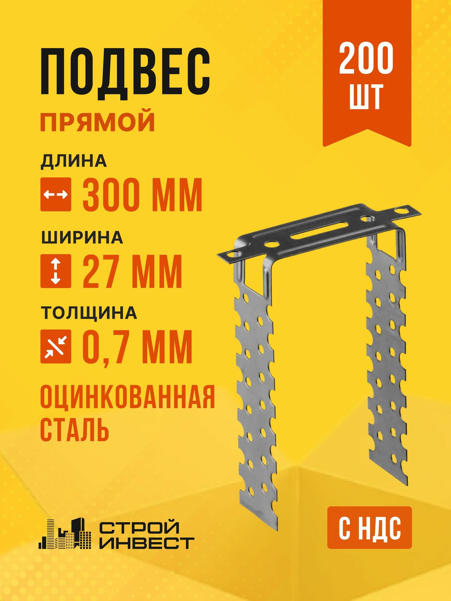 Подвес крепежный прямой для профиля 27x300x0,7 мм, 200 шт
