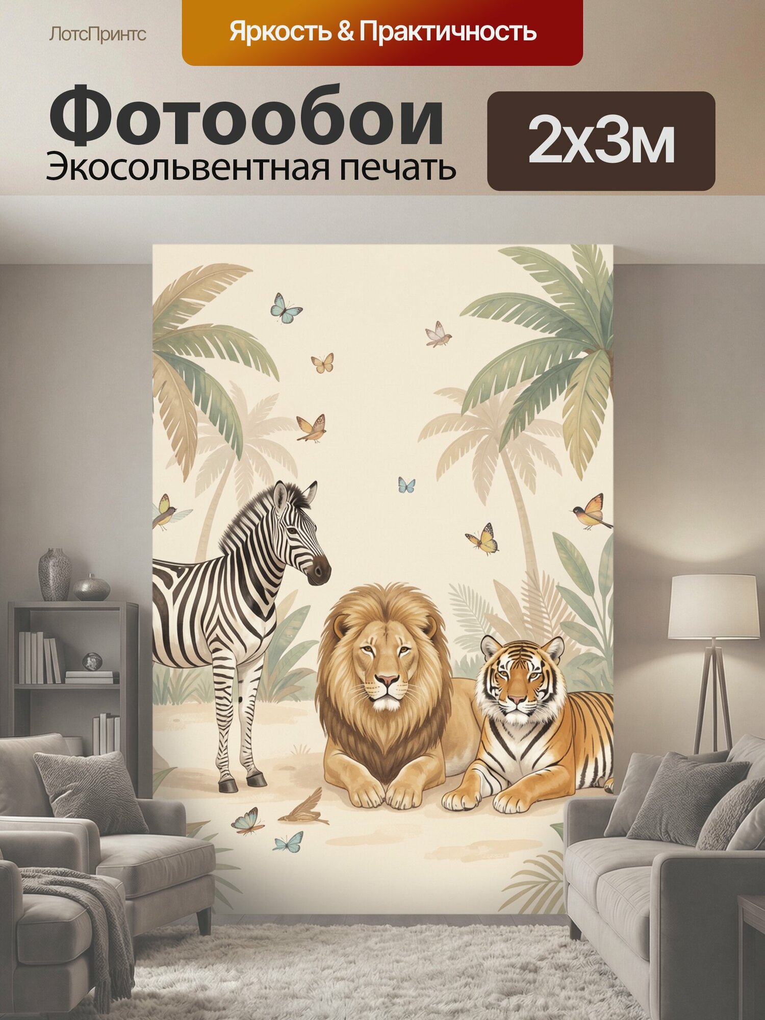 Фотообои "Лев тигр и зебра в джунглях. Нежная акварельная саванна с пальмами, тропической листвой, бабочками и птицами. Экзотические звери в." 200x300 см. экосольвентная печать