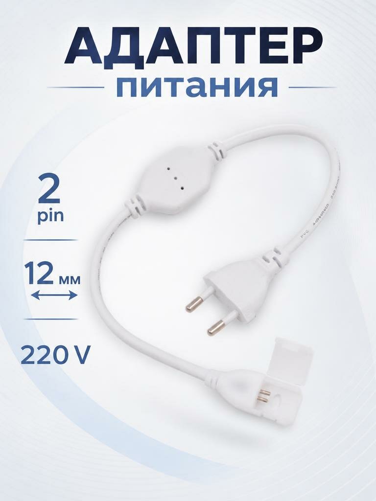 Шнур питания 220В для гибкого неона cob 12*6 2pin белый с зажимом