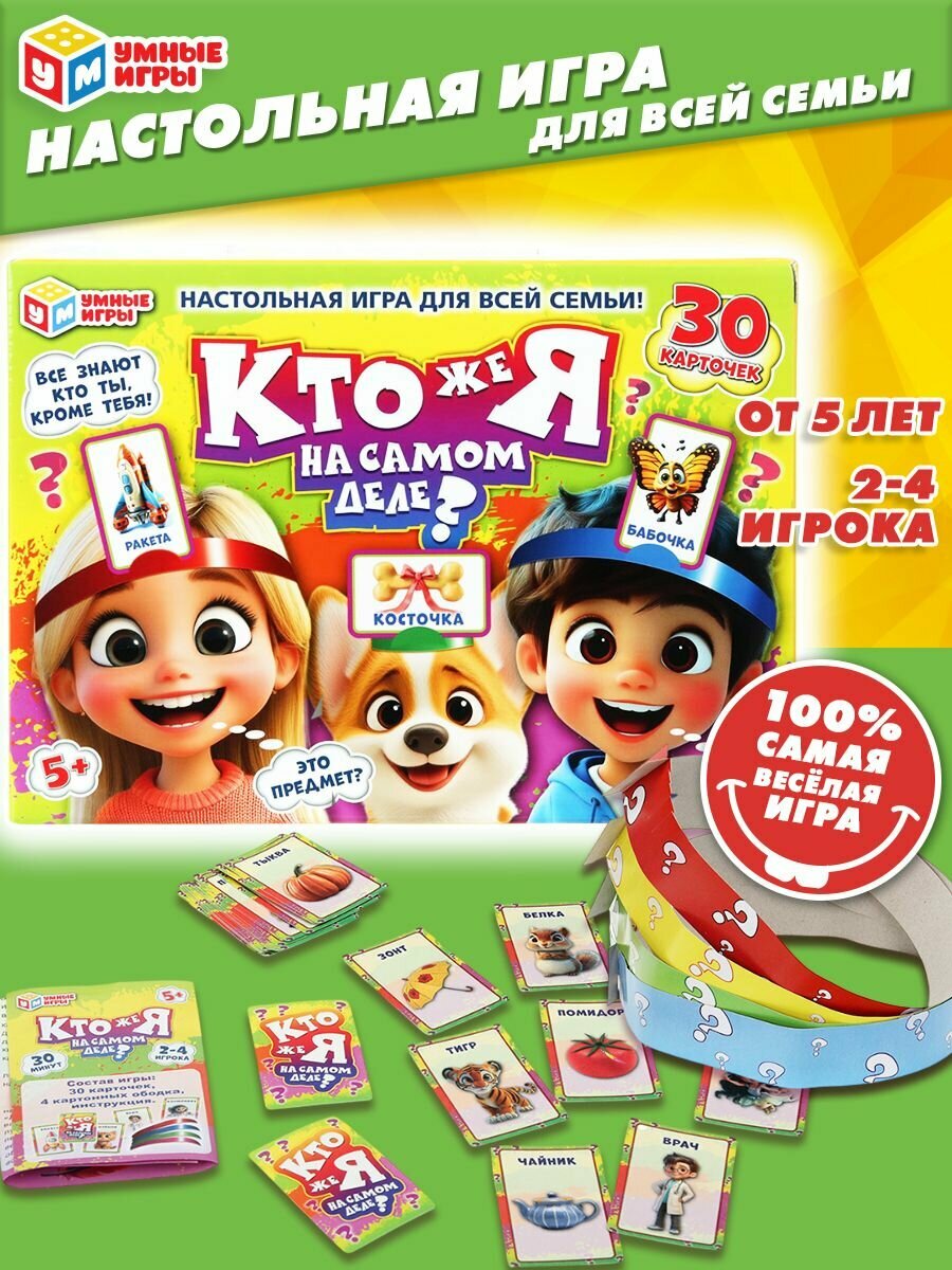 Настольная карточная игра Кто же я на самом деле? для детей от 5 лет карточная игра кто я детская игра угадай персонажа