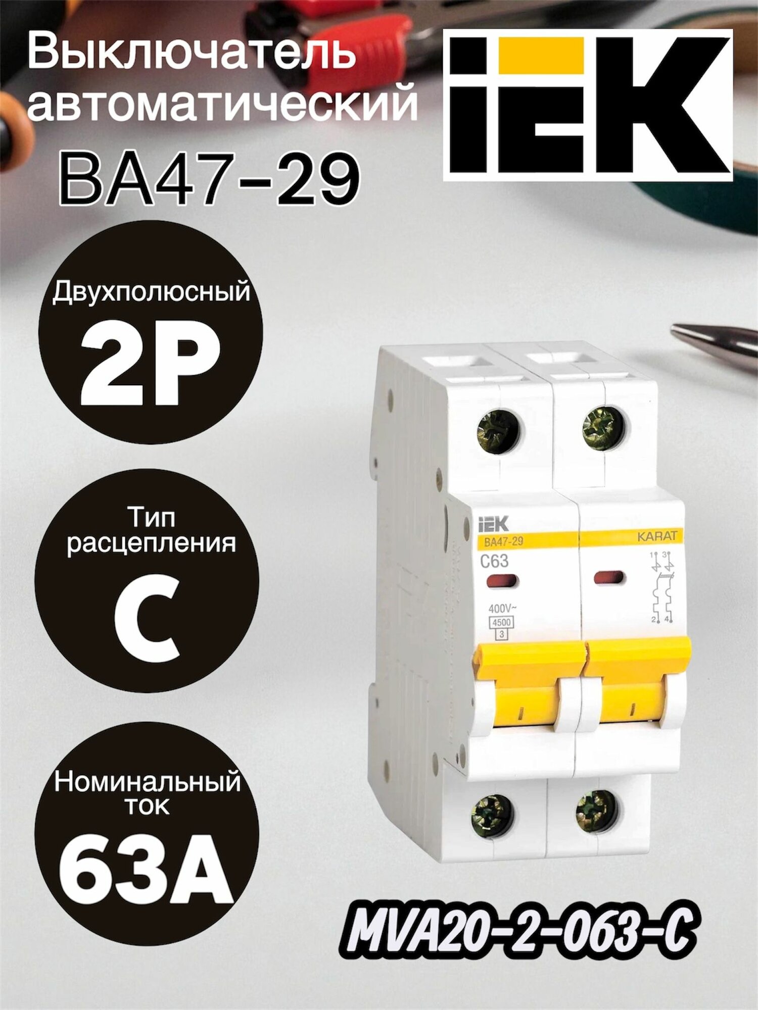 Выключатель автоматический двухполюсный 63А ВА47-29 2P C 4,5кА KARAT IEK MVA20-2-063-C