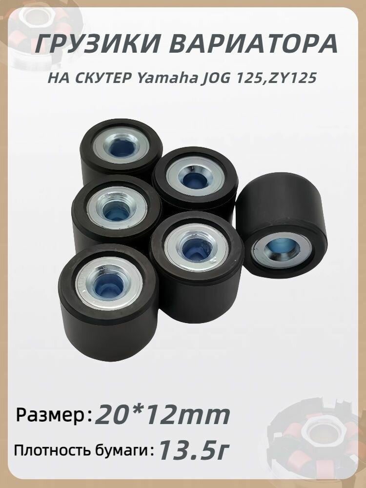 Грузики вариатора (ролики) (6шт) 20*12 13.5 гр. Yamaha 125 152QMI, ATV125