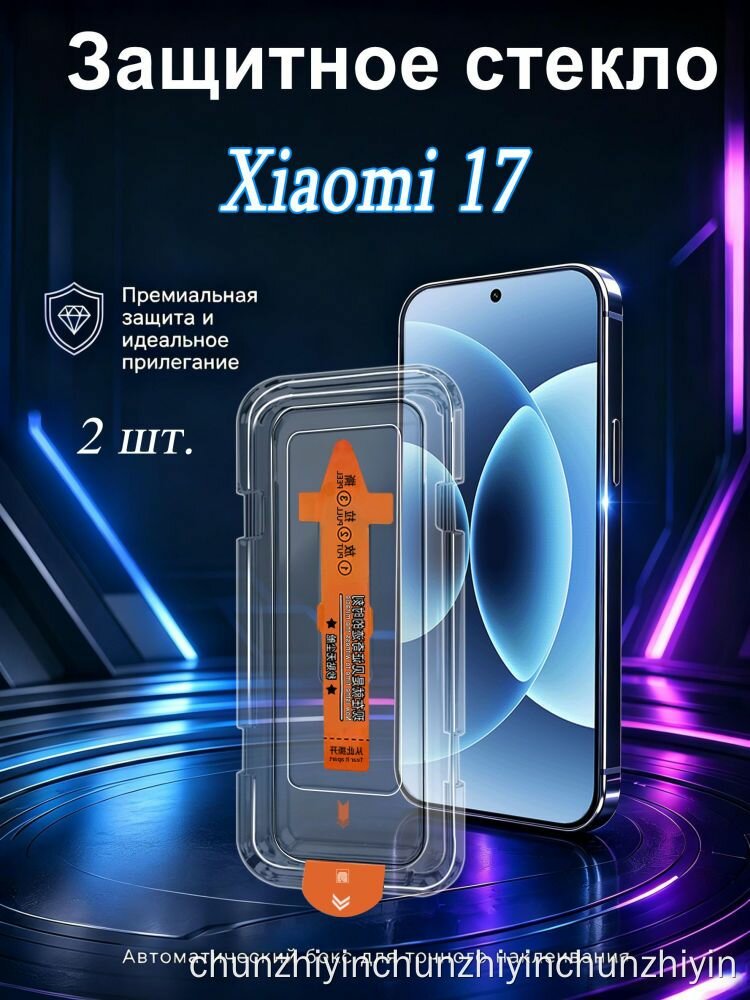 2 шт. Защитное стекло на Xiaomi 17(Ксяомии 17) , Простая установка+высокая прозрачность+Антицарапины