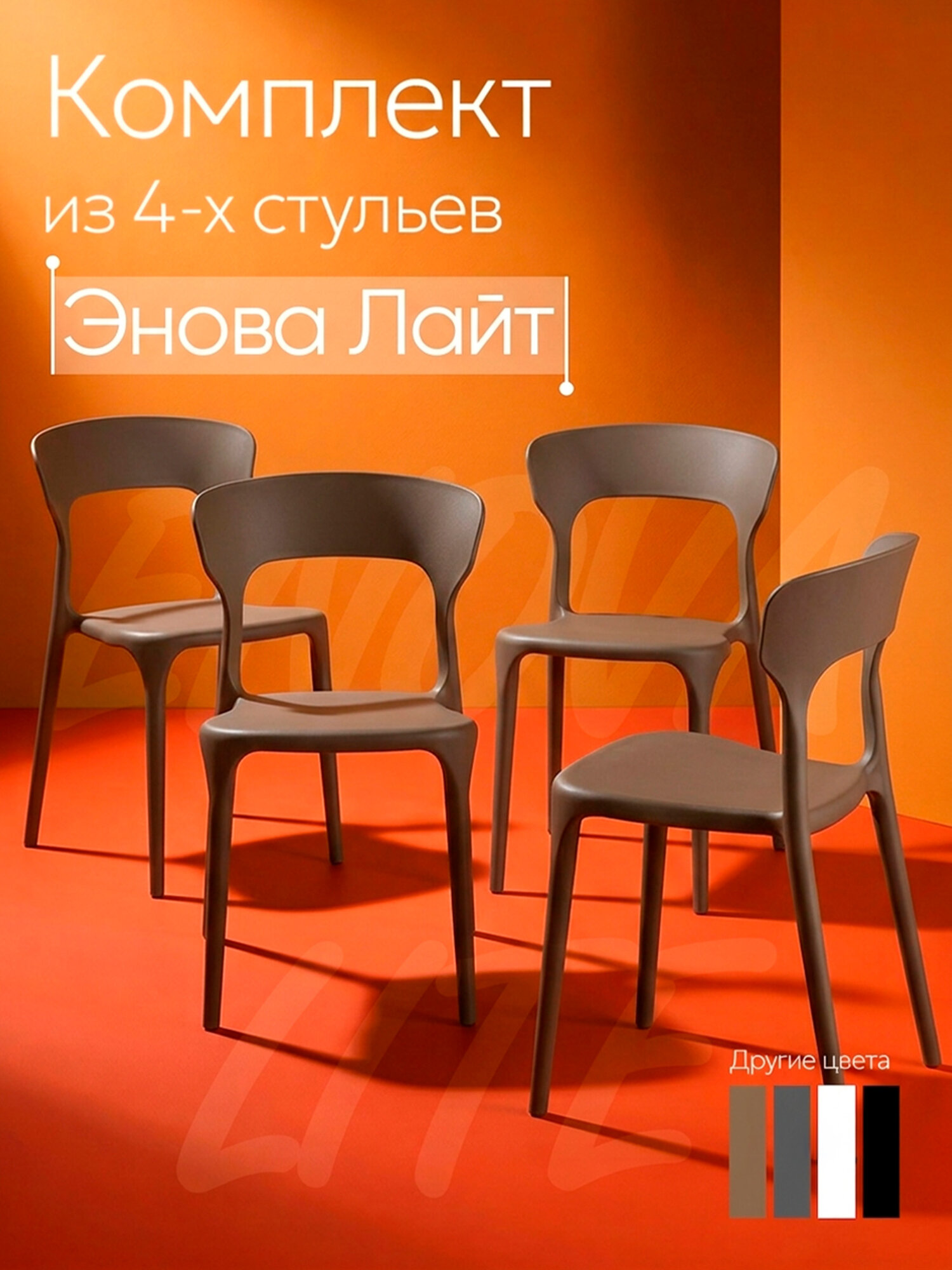 Комплект стульев энова лайт 4 шт, для кухни и сада, пластиковый, интерьерный, капучино