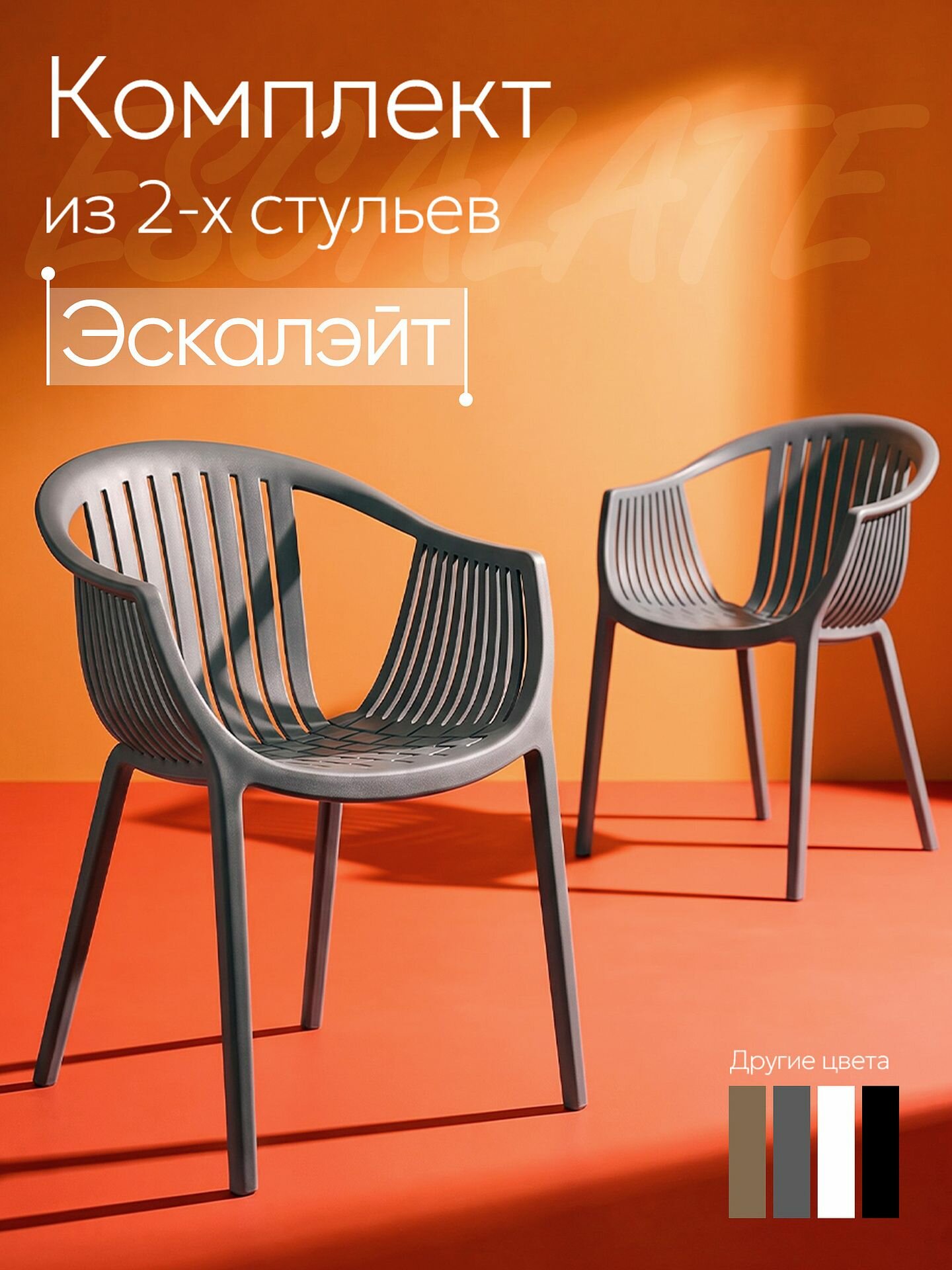 Комплект стульев эскалэйт 2 шт, для кухни и сада, пластиковый, интерьерный, серый
