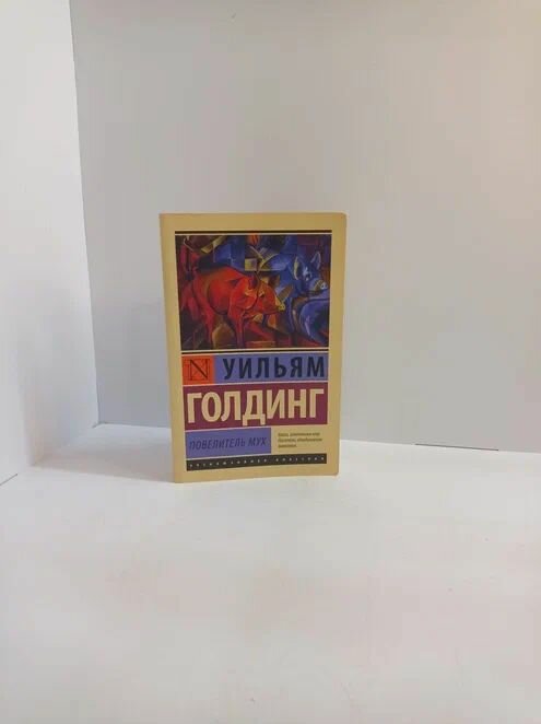 Повелитель мух