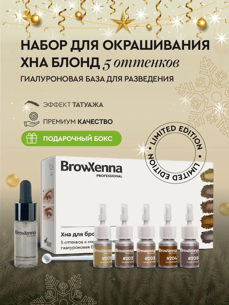 Хна для бровей набор Блонд мини BrowXenna для блондинок, 5 оттенков + гиалуроновая база, Brow Henna, окрашивание бровей светлых русых каштановых