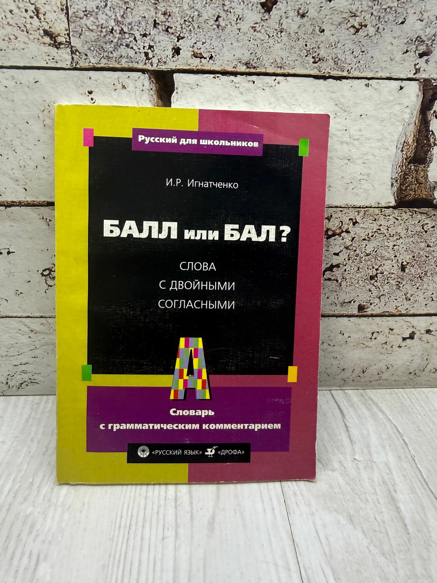 Игнатченко И. Балл или БАЛ? Слова с двойными согласными. Дрофа 1998 г