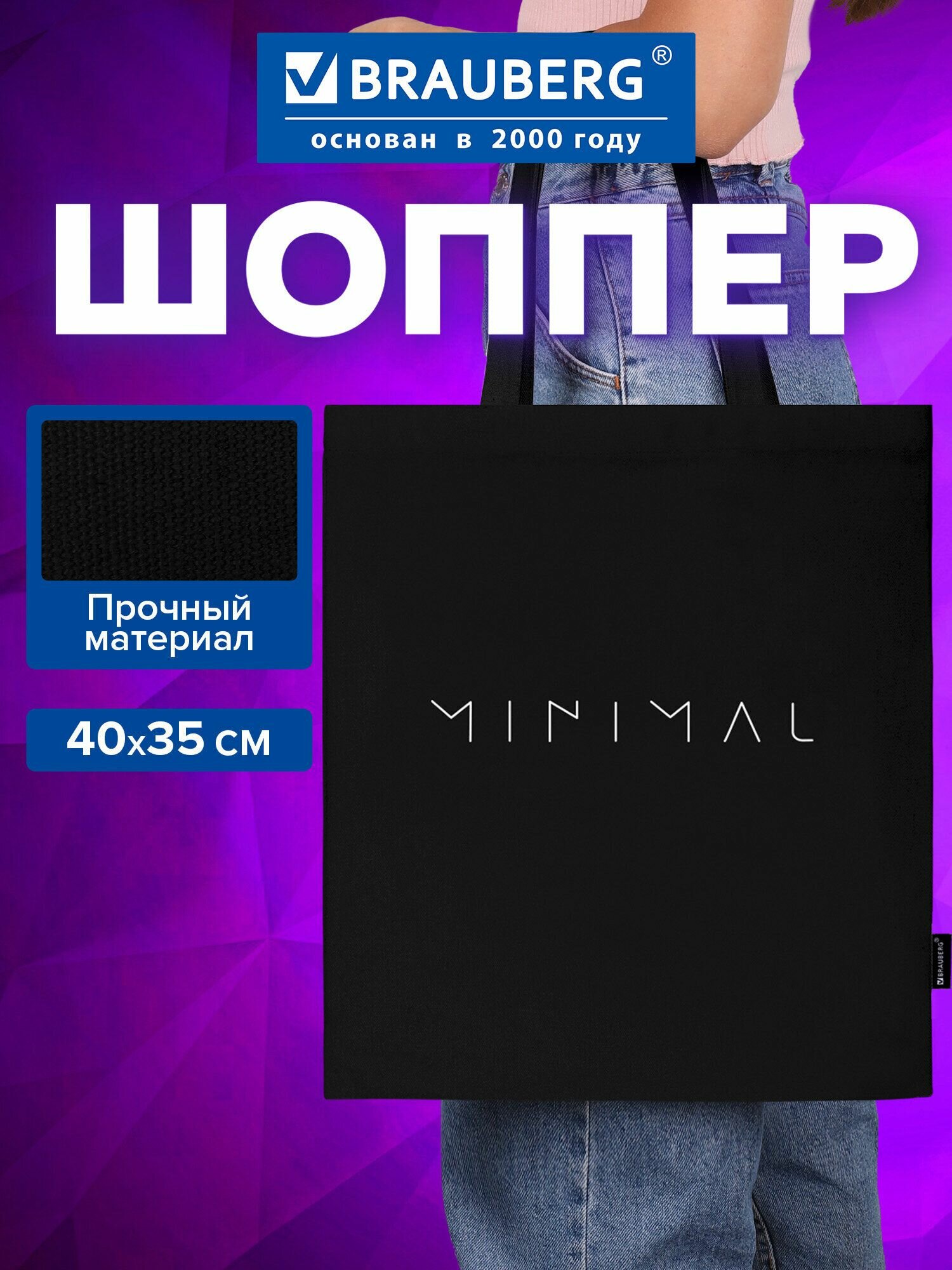 Сумка шоппер через плечо, шопер 40х35 см, канвас, черный, Brauberg