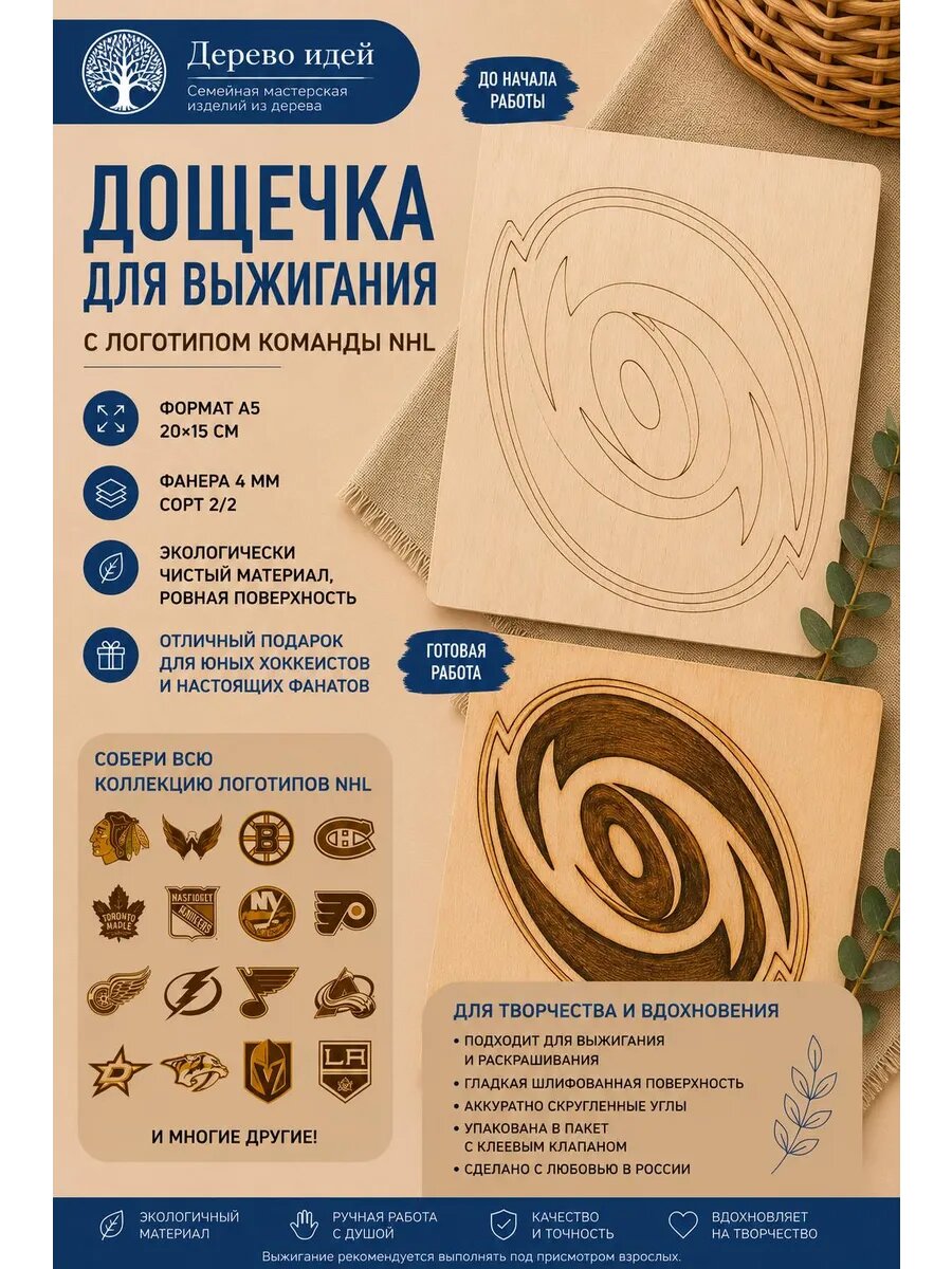 Доска для выжигания эмблема NHL