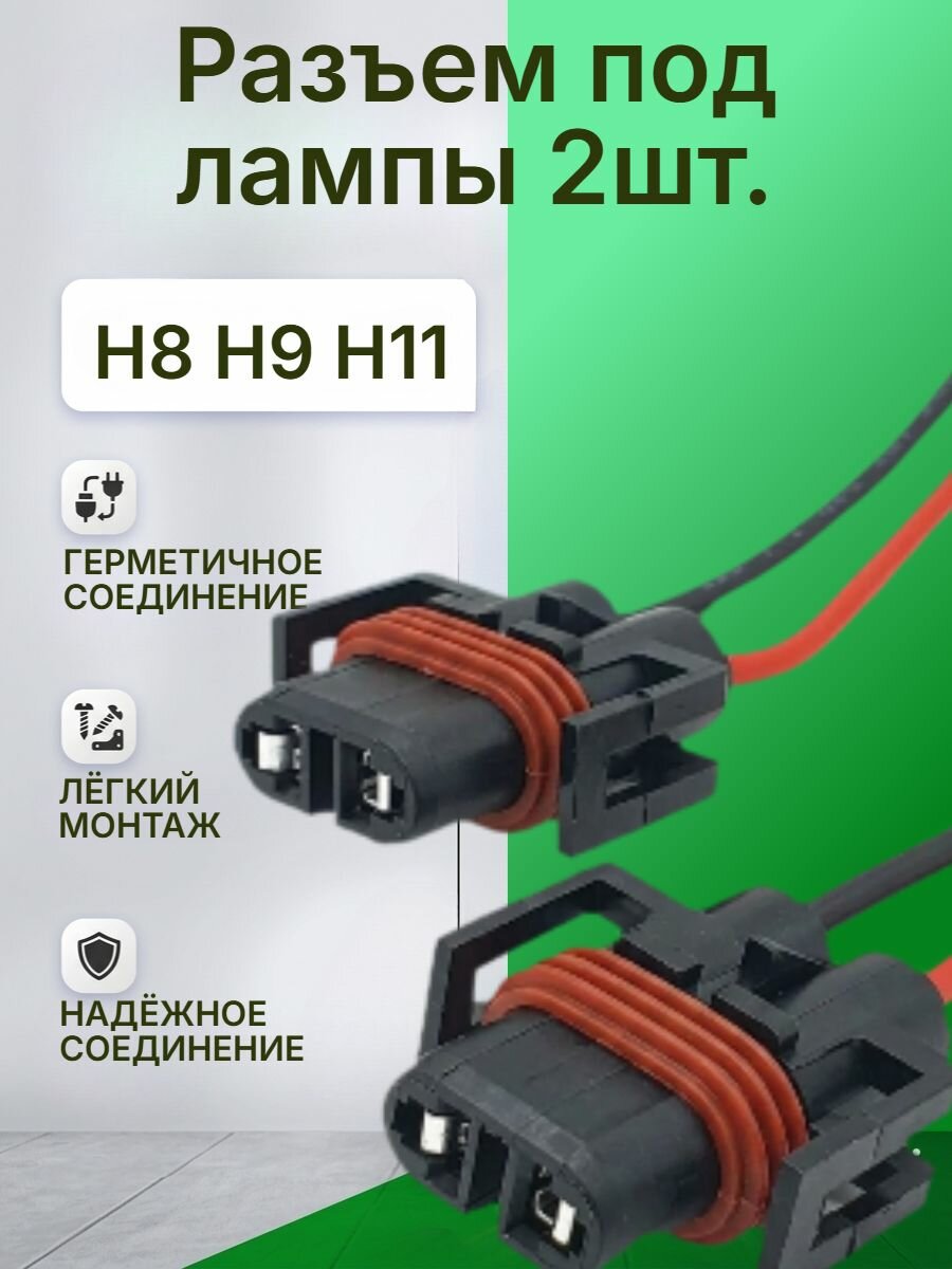 Цоколь разъём колодка фишка соединительный контакт патрон лампы фар H8 / H9 / H11 / H27, 2шт