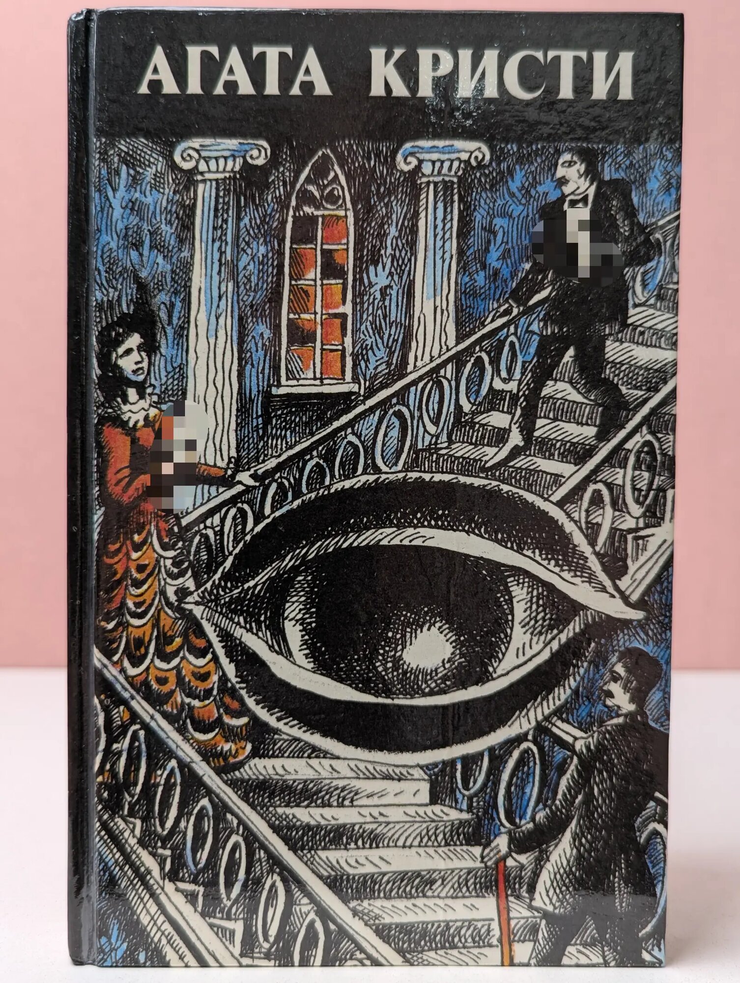 Агата Кристи. Произведения разных лет. Том 3. Сверкающий цианид. Таинственное происшествие в Стайлз Кристи Агата 1991
