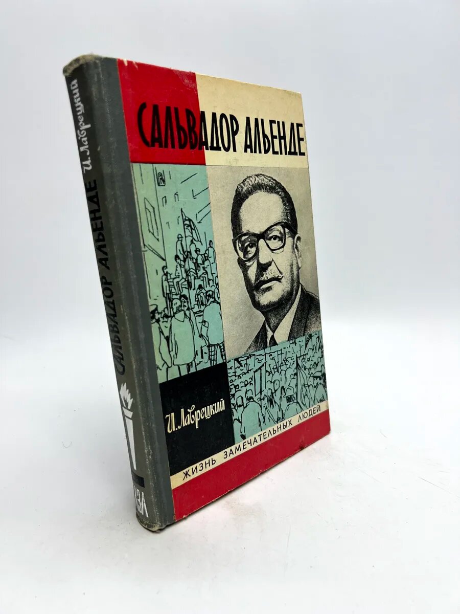 Иосиф Лаврецкий. Сальвадор Альенде