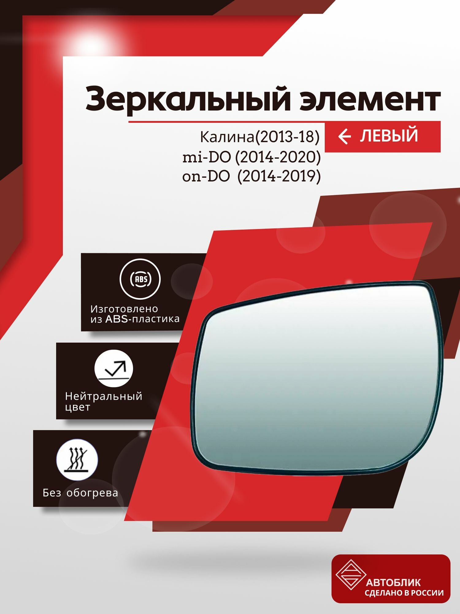 Зеркальный элемент левый для автомобиля Калина 2 1118 (2013 г)