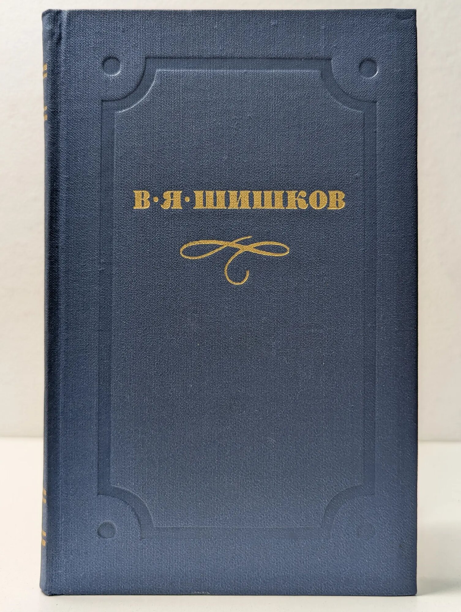 Библиотека отечественной классики. В. Я. Шишков. Собрание сочинений в 10 томах. Том 3 Шишков Вячеслав Яковлевич 1974