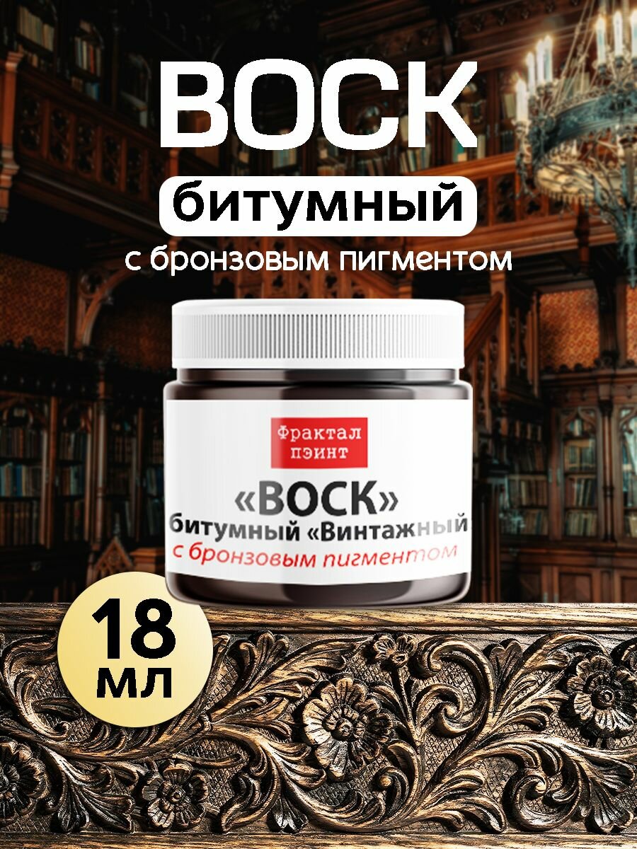 Воск битумный патинирующий с бронзовым пигментом (18 мл)