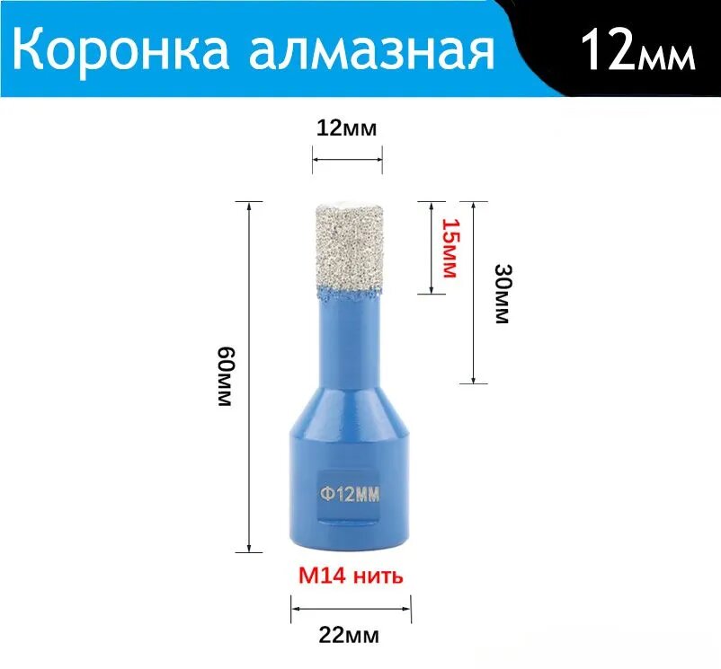 Алмазная коронка по керамограниту 12 мм , высота алмазного слоя 15 мм (вакуумная пайка)