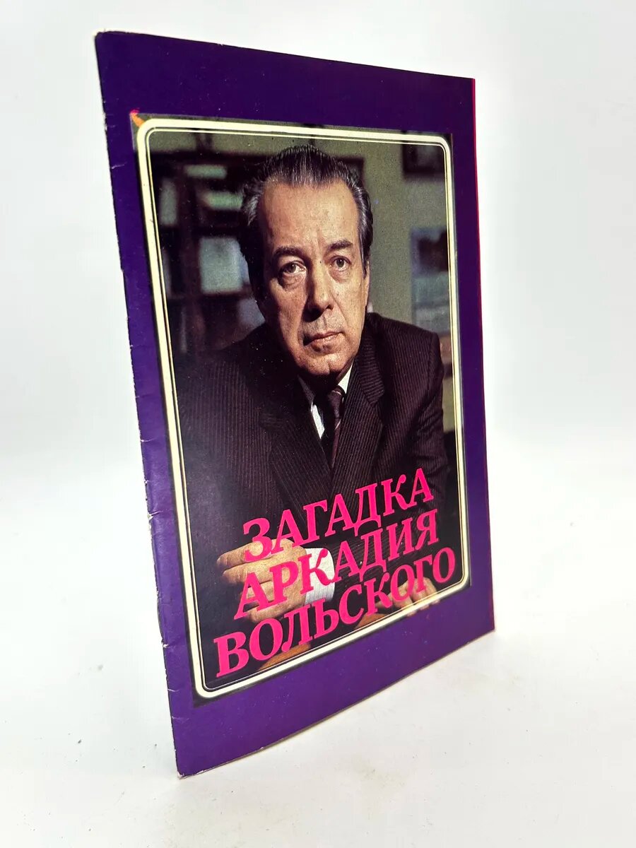 Загадка Аркадия Вольского
