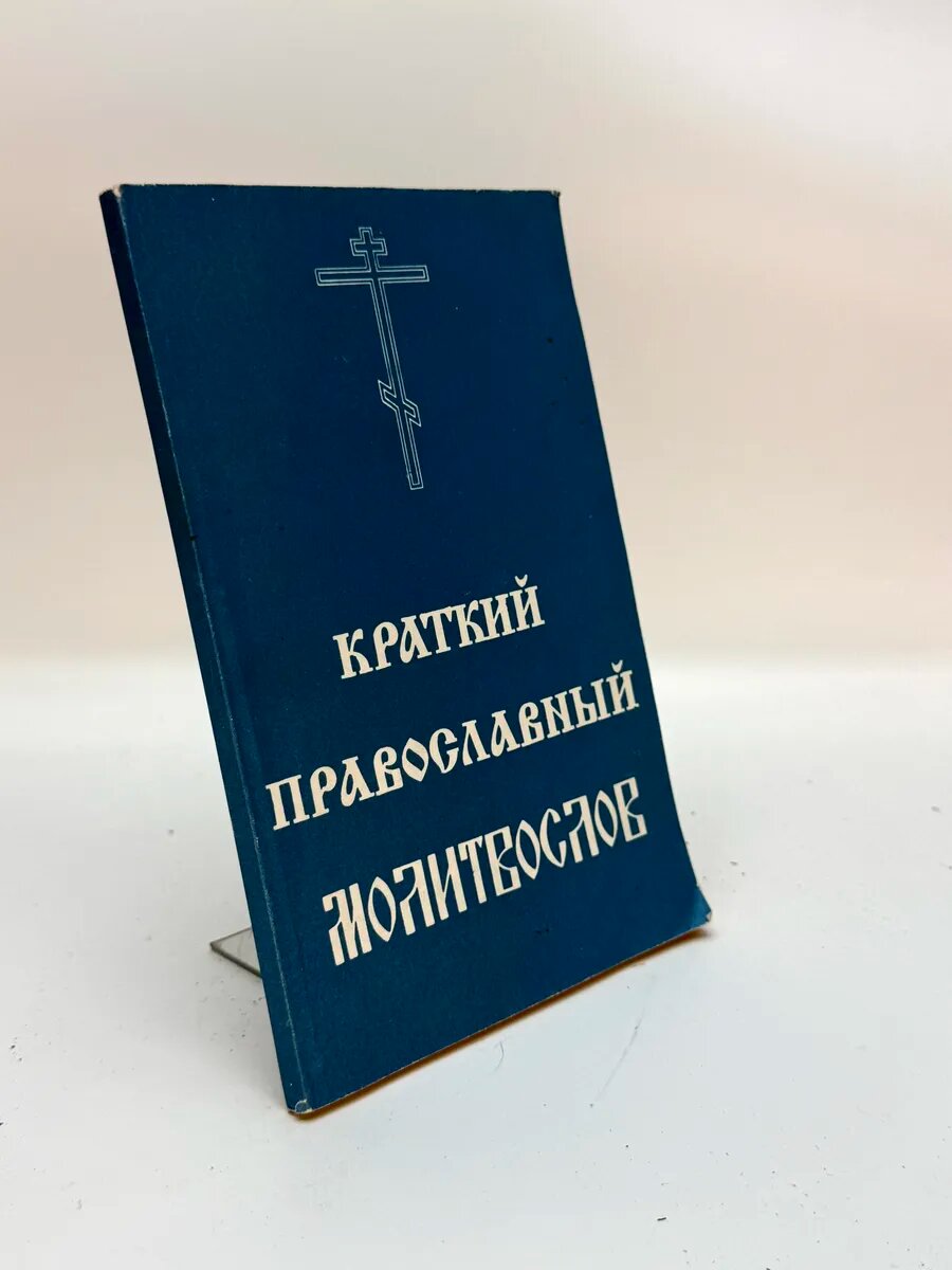 Краткий православный молитвослов