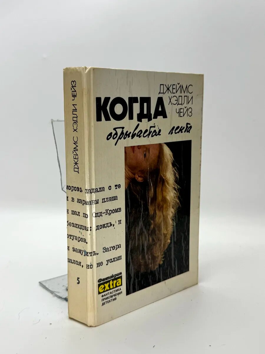 Джеймс Хэдли Чейз. Когда обрывается лента
