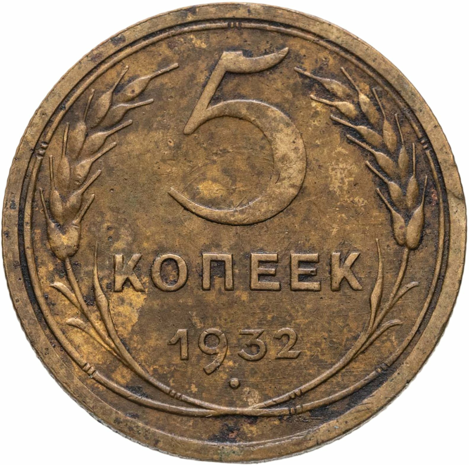 5 копеек 1932, Бронза, в сохранности VF-XF