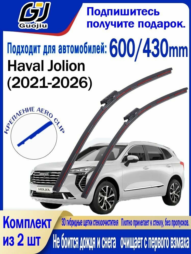 Комплект щеток стеклоочистителя для Haval Jolion (600 мм и 430 мм / 3D-композитные щетки стеклоочистителя Хавал Джолион 2021-2026 (с красными "когтями").