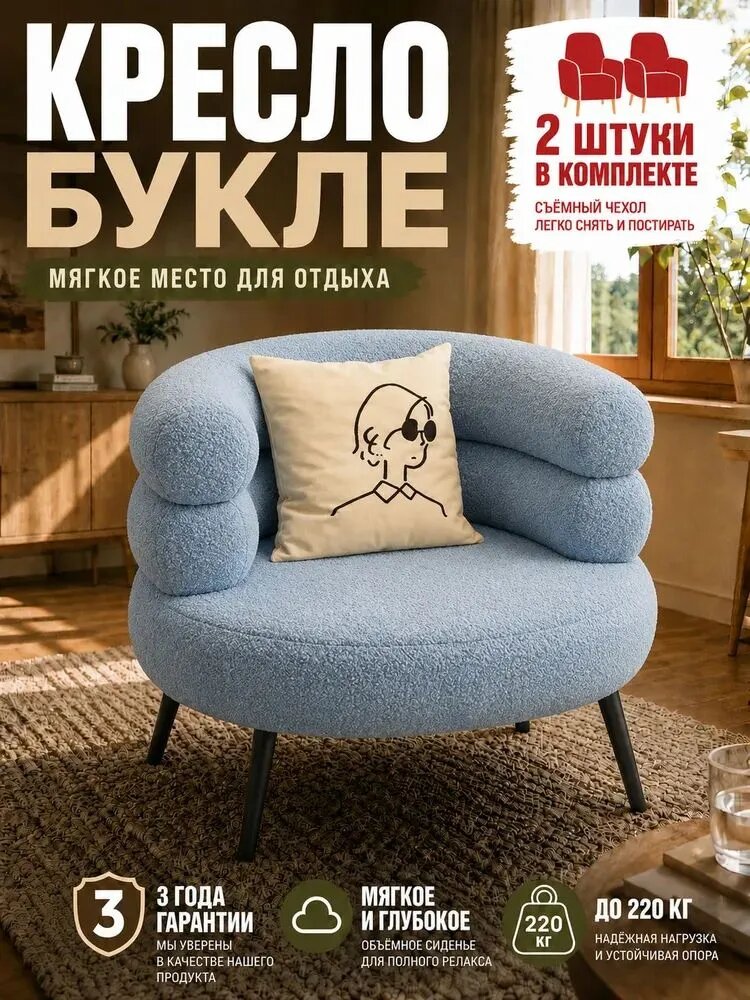 Кресло Букле, 2 шт, 60х43х60 см, голубое, велюр, 220 кг, 3 года гарантии