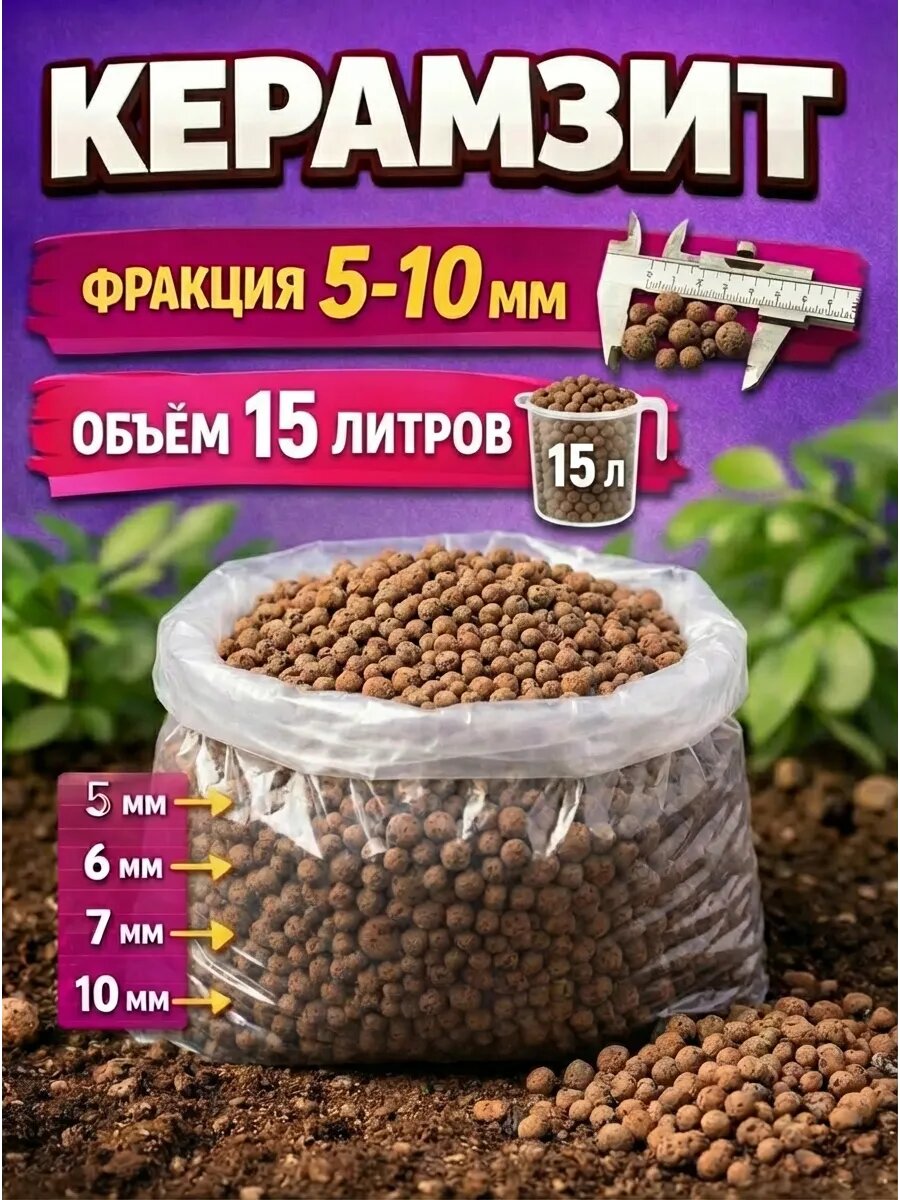 Керамзит 15л, 5-10мм для растений и цветов мелкий