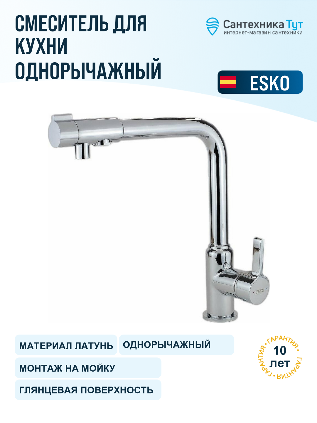 Смеситель для кухни ESKO K23 K23 хром, с краном для питьевой воды, рычажный, латунь