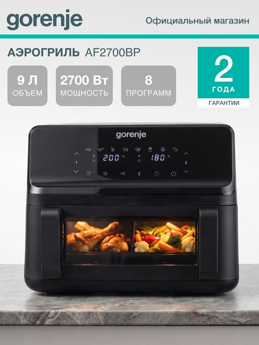 Аэрогриль Gorenje AF2700BP, 9 л, 2700 Вт, 2 зоны EasySplit, 8 программ, SyncServe, смотровое окно, черный