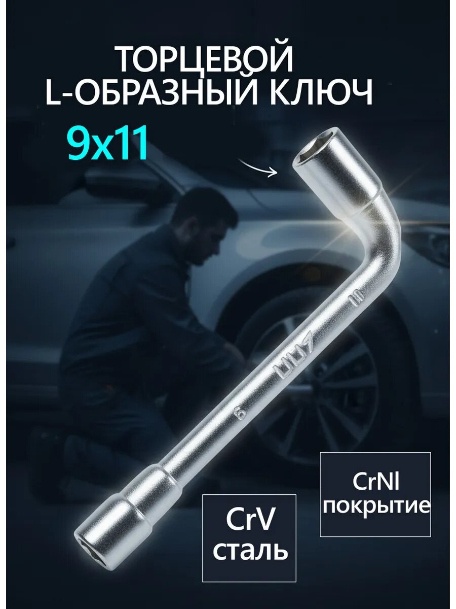 Ключ торцевой Г-образный шестигранный 9х11 мм