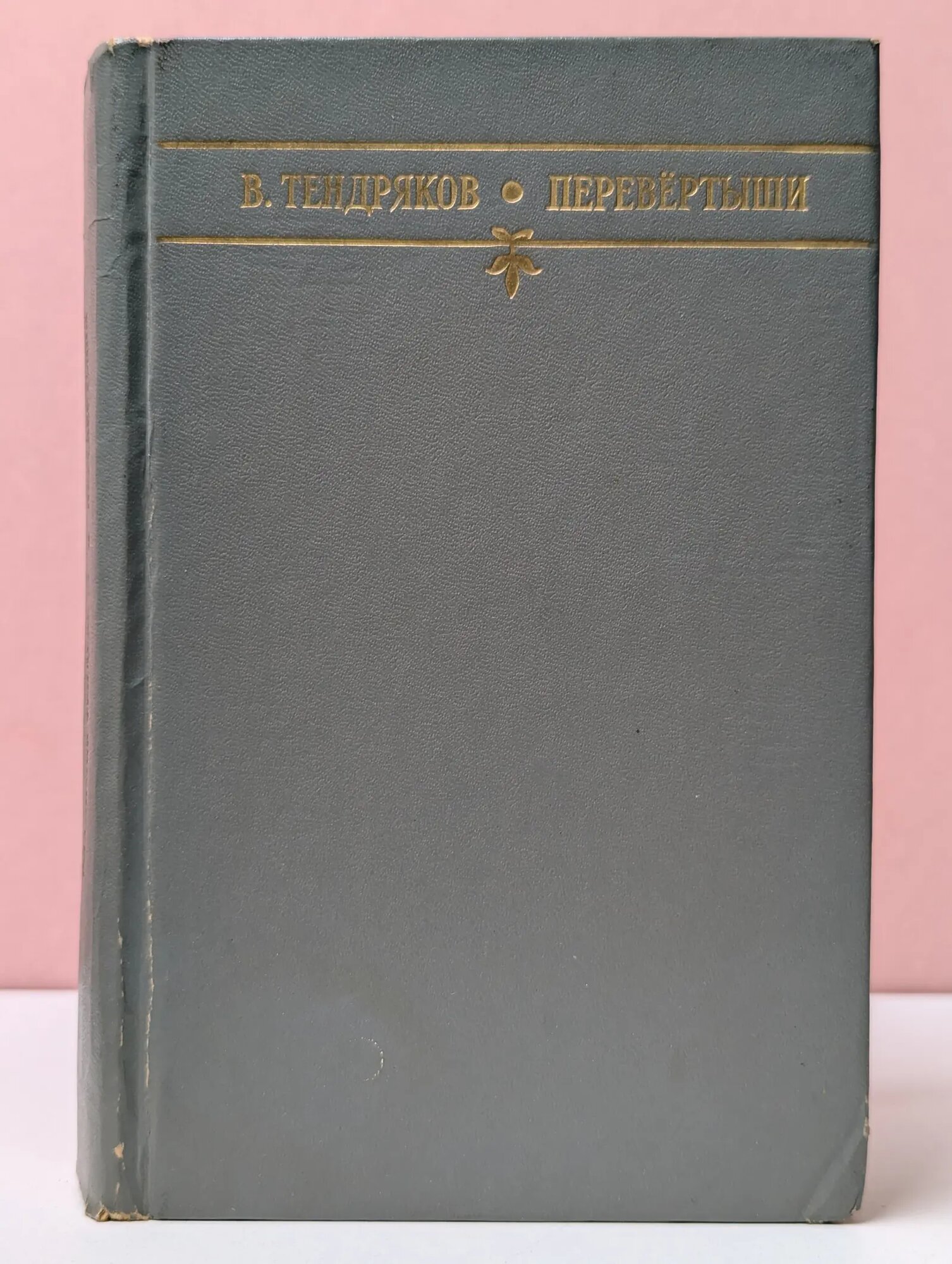 Перевертыши Тендряков Владимир Федорович 1974