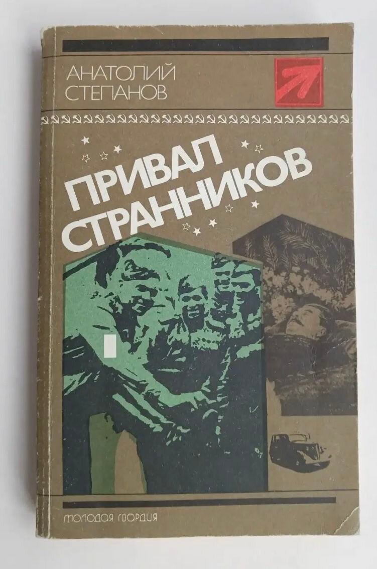 Привал странников. Повести