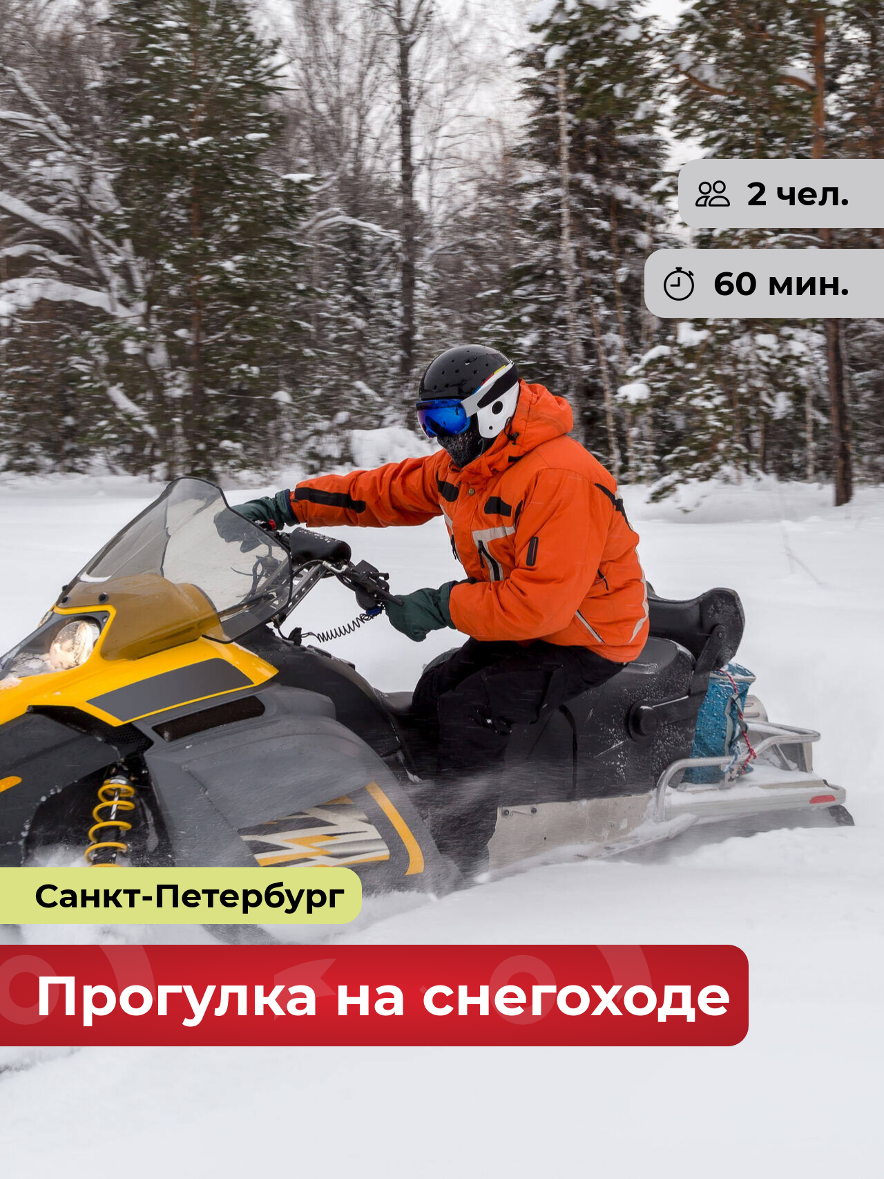 Подарочный сертификат bonodono Прогулка на снегоходе в п. Разметелево «Вихрь впечатлений.», Санкт-Петербург